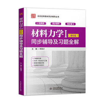 新版材料力学I(第6版)同步辅导及习题全解 配套高教教材刘鸿文考研复习书