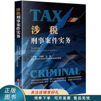 涉税刑事案件实务 王明奎
