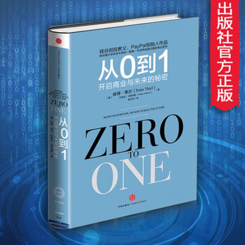 从0到1:开启商业与未来的秘密 奇点系列 彼得蒂尔著(Zero to One）商业企业管理书籍正版畅