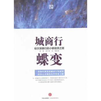 城商行蝶变-哈尔滨银行的小额信贷之路 金融与投资 郑智，刘兰香，范璟著 中信出版社 97875086
