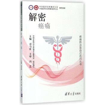 解密癌痛/疼痛防治靠自己百问丛书
