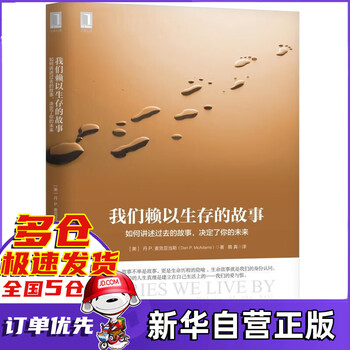 我们赖以生存的故事(如何讲述过去的故事决定了你的未来)