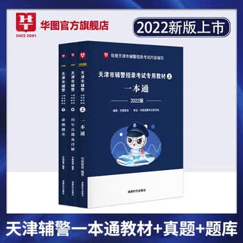 华图天津市武清公安局招辅警一本通2022考试题库辅警职业能力测试公安基础知识与法律知识辅警考通试行测