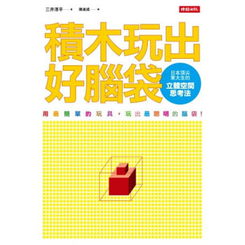 现货台版积木玩出好脑袋 日本东大生的立体空间思考法》培养出组织力计算能力增强沟