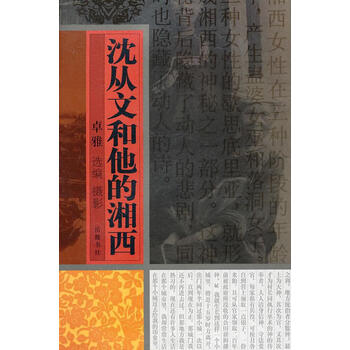 沈从文和他的湘西 摄影 卓雅 岳麓书社