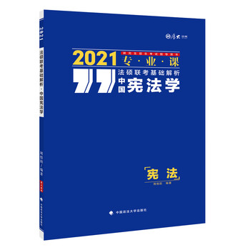 2021法硕联考基础解析.中国宪法学9787562093060