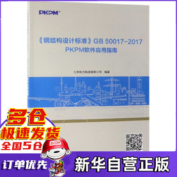 钢结构设计标准GB50017-2017PKPM软件应用指南
