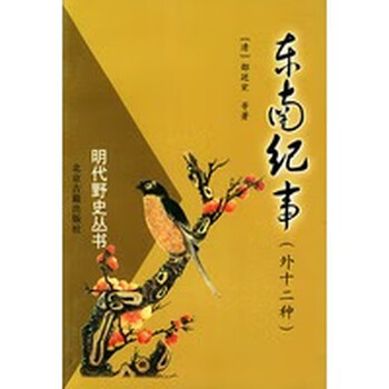 明代野史丛书：东南纪事(外十二种)【，放心购买】