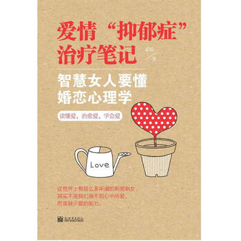 【新华正版】 爱情“抑郁症”治疗笔记 智慧女人要懂婚恋心理学 文廷 新世界出版社