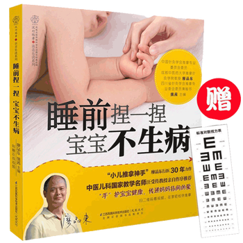 睡前捏一捏宝宝不生病+视力表