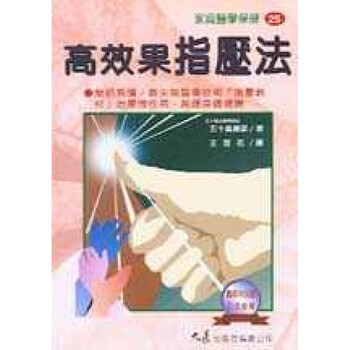 现货台版 高效果指压法 中医疗法指压效果按摩健康保健