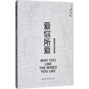 爱你所爱 葡萄酒品鉴攻略