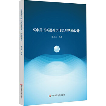 高中英语听说教学理论与活动设计