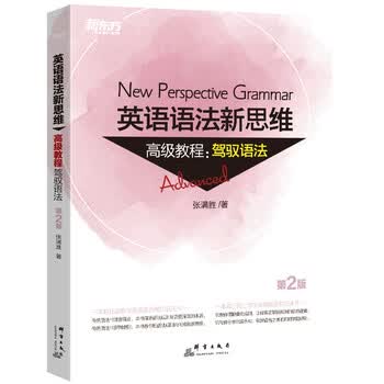 英语语法新思维高级教程:驾驭语法(第2版) 张满胜 大学语法大全练习 初高中语法书籍 新东方
