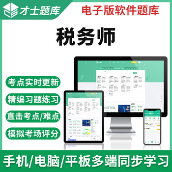 才士题库2022年注册税务师考试电子题库法律服务实务税法一二历年真题 电子版题库试卷试题习题套题套w 税法二 税务师