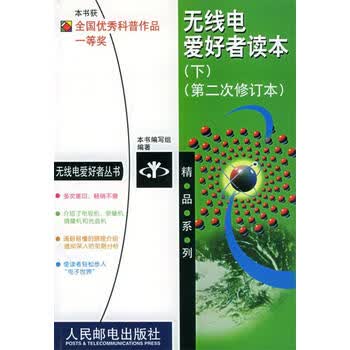 无线电爱好者读本【正版图书，放心下单】