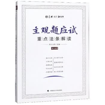 主观题应试重点法条解读(厚大法考2019)