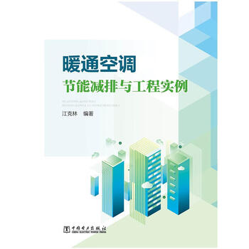 暖通空调节能减排与工程实例 江克林 中国电力出版社 建筑
