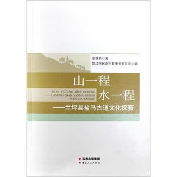 山一程水一程：兰坪县盐马古道文化探薮