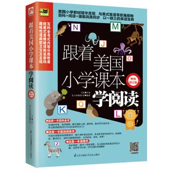 跟着美国小学课本学阅读 修订版