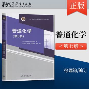 普通化学（第七版）