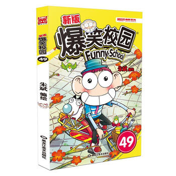 爆笑校园49动漫  图书