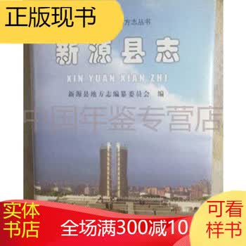 新源县志 新疆人民出版社 2007版