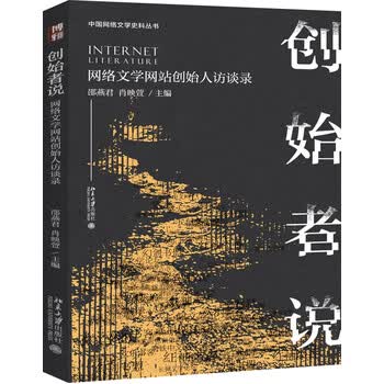 创始者说：网络文学网站创始人访谈录