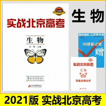 现货2021版实战北京高考-全练版 生物 刘强主编 北京教育出版社赠纠错本