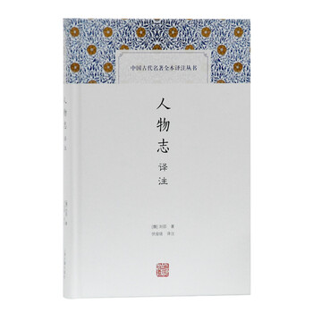 人物志译注/中国古代名著全本译注丛书9787532590742