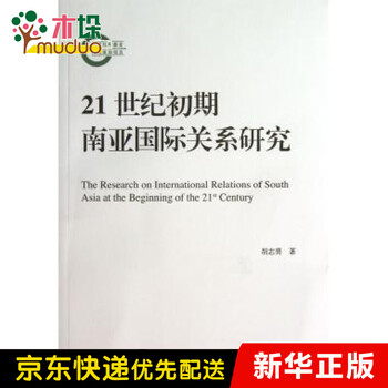 21世纪初期南亚国际关系研究