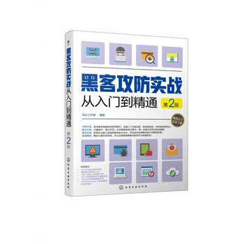 黑客攻防实战从入门到精通(第2版)