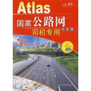 国家公路网地图集山东省地图出版社山东省地图出版社