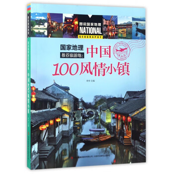 国家地理推荐旅游地--中国100风情小镇/图说国家地理