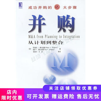并购从计划到整合