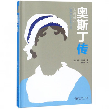 奥斯丁传(精)