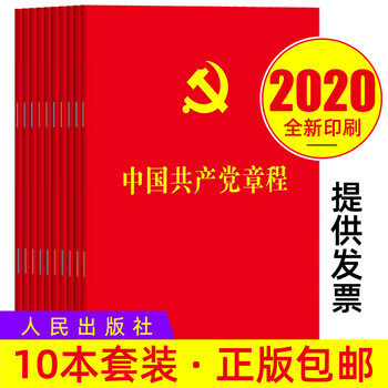 包邮10本套装中国共产党章程 新党章2020新版小红本64开十九大修订党规党纪党员手册党政书籍