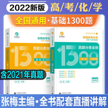 2022张梅高考化学真题分类狂刷基础1300题 高考化学真题 新高考真题全刷 全国卷十年高考真题分类训练高中理科复习资料书