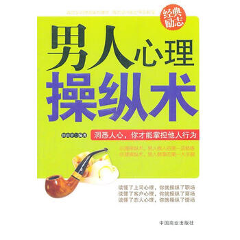 男人心理操纵术 田由申著 中国商业出版社