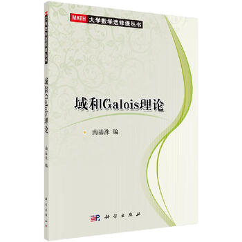 【科学出版社直供】域和Galois理论