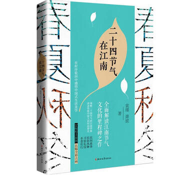 二十四节气在江南 袁瑾萧放 浙江文艺出版社 9787533962821