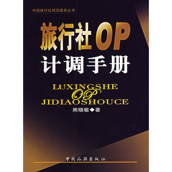 旅行社OP计调手册 熊晓敏 著 【正版书】