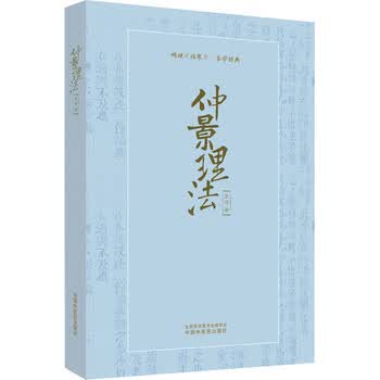 仲景理法