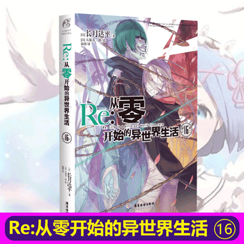 【1-22可选】Re：从零开始的异世界生活小说   长月达平 天闻角川 第16册 单本