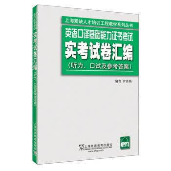英语口译基础能力证书考试：实考试卷汇编 （附mp3）