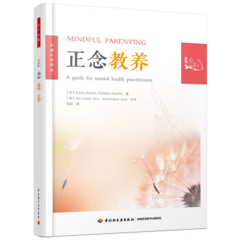 正念教养(万千心理) 聂晶 9787518412136 中国轻工业出版社