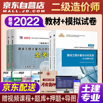 备考2022 北京市二级造价师教材 二级造价工程师2021教材+金考卷 土木建筑全科4本环球网校