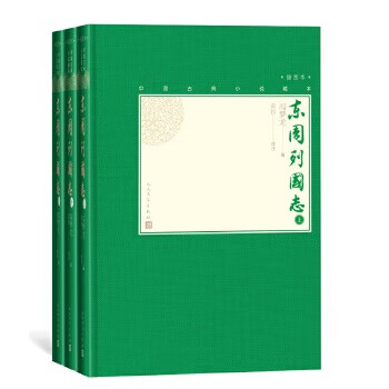 东周列国志（上中下）9787020130313