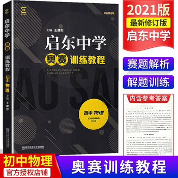 2021新版启东中学 奥赛 初中物理南京师范大学新修订版奥林匹克竞赛经典培训教材 初中物理 训练教程