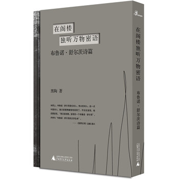 新民说·在阁楼独听万物密语：布鲁诺·舒尔茨诗篇